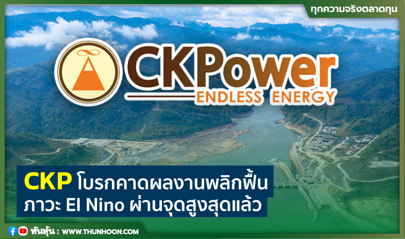 CKP โบรกคาดผลงานพลิกฟื้น ภาวะ El Nino ผ่านจุดสูงสุดแล้ว