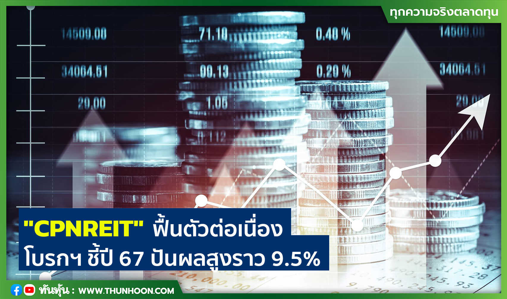 "CPNREIT" ฟื้นตัวต่อเนื่อง โบรกฯ ชี้ปี 67 ปันผลสูงราว 9.5%