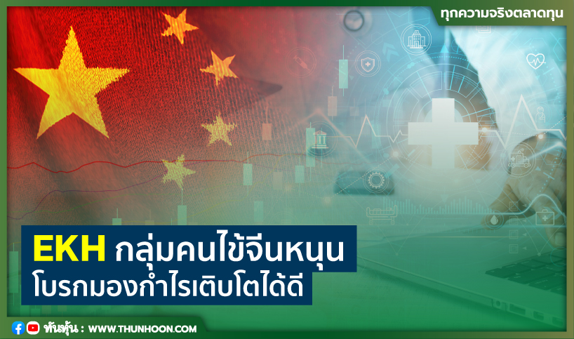 EKH กลุ่มคนไข้จีนหนุน โบรกมองกำไรเติบโตได้ดี