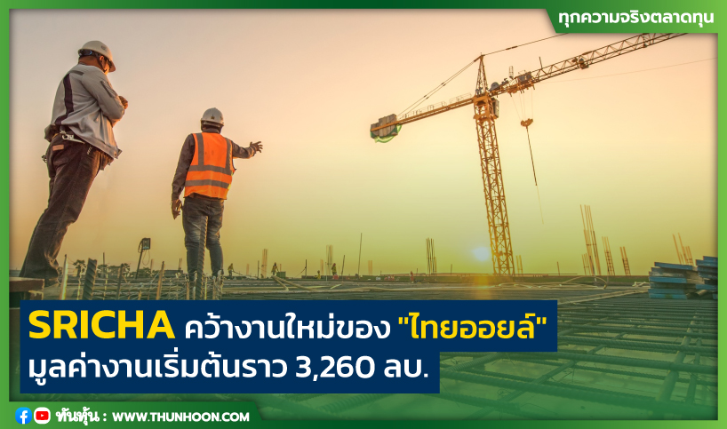 SRICHA คว้างานใหม่ของ"ไทยออยล์" มูลค่างานเริ่มต้นราว 3,260 ลบ.