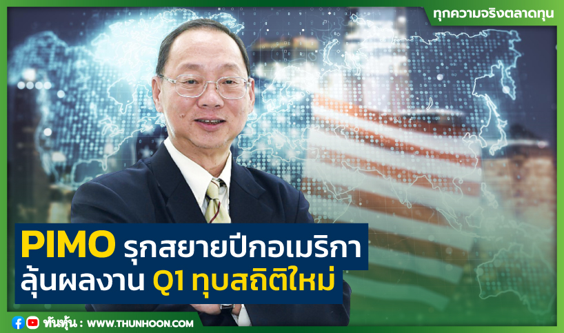 PIMO รุกสยายปีกอเมริกา ลุ้นผลงานQ1 ทุบสถิติใหม่