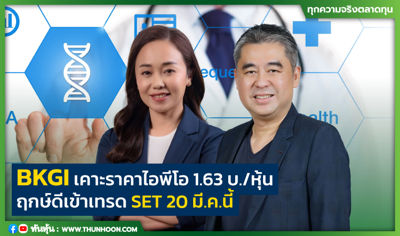BKGI เคาะราคาไอพีโอ 1.63 บ./หุ้น ฤกษ์ดีเข้าเทรด SET 20 มี.ค.นี้