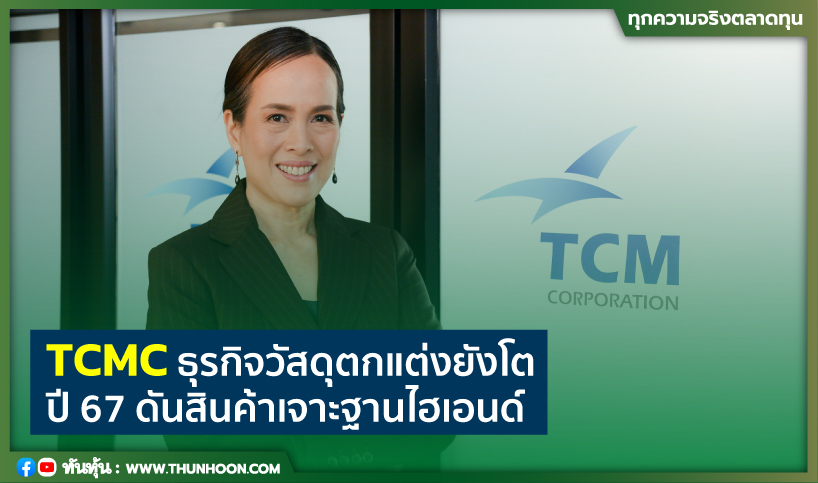 TCMCธุรกิจวัสดุตกแต่งยังโต ปี67ดันสินค้าเจาะฐานไฮเอนด์