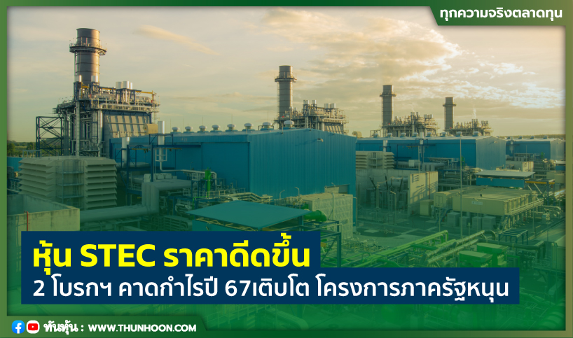 หุ้น STEC ราคาดีดขึ้น 2 โบรกฯ คาดกำไรปี 67เติบโต โครงการภาครัฐหนุน