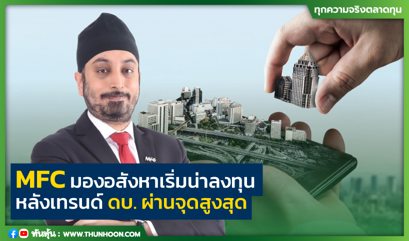MFC มองอสังหาเริ่มน่าลงทุน หลังเทรนด์ดบ.ผ่านจุดสูงสุด