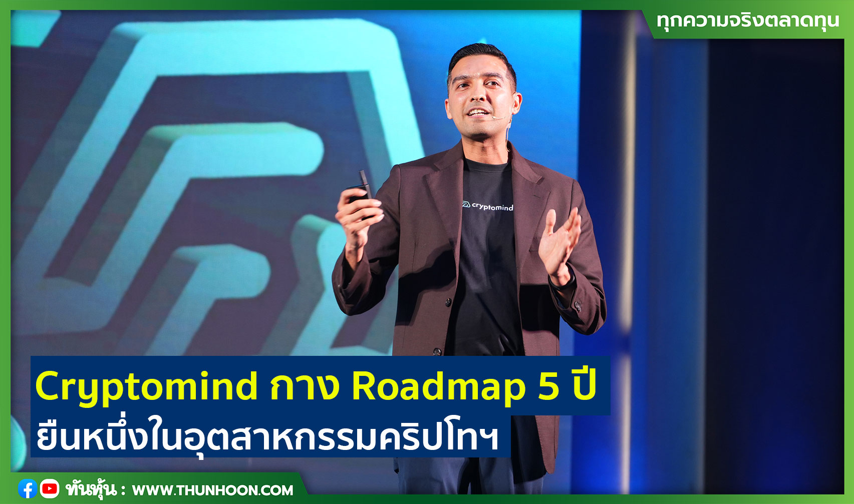 Cryptomind กาง Roadmap 5 ปี ยืนหนึ่งในอุตสาหกรรมคริปโทฯ
