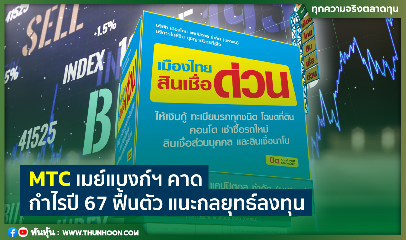 MTC เมย์แบงก์ฯ คาดกำไรปี 67 ฟื้นตัว แนะกลยุทธ์ลงทุน