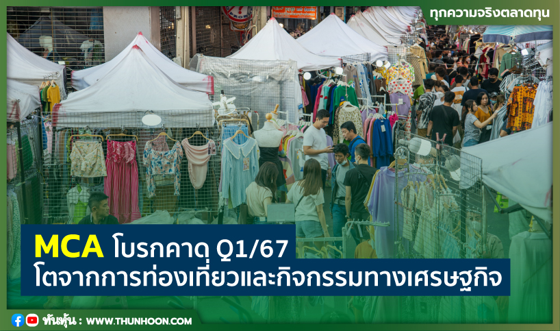 MCA โบรกคาด Q1/67 โตจากการท่องเที่ยวและกิจกรรมทางเศรษฐกิจ