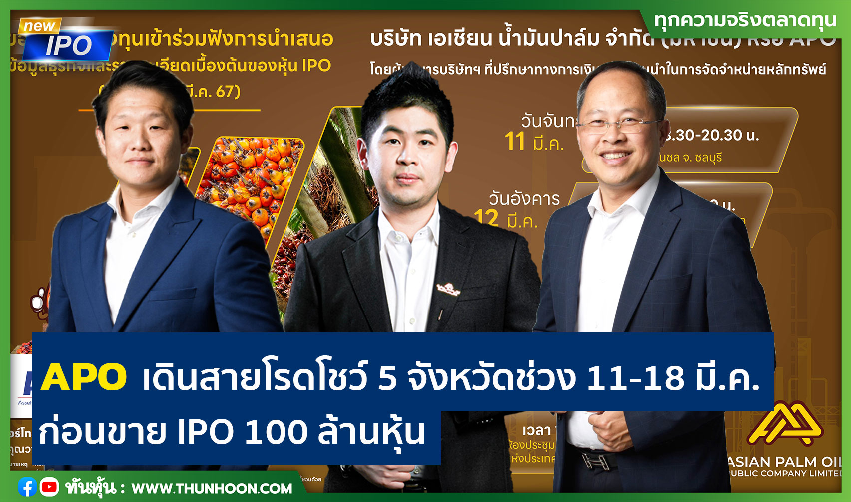 APO เดินสายโรดโชว์ 5 จังหวัดช่วง 11-18 มี.ค. เตรียมขาย IPO 100 ล้านหุ้น