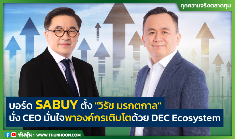 บอร์ด SABUY ตั้ง"วิรัช มรกตกาล"นั่ง CEO มั่นใจพาองค์กรเติบโตอย่างมั่นคง