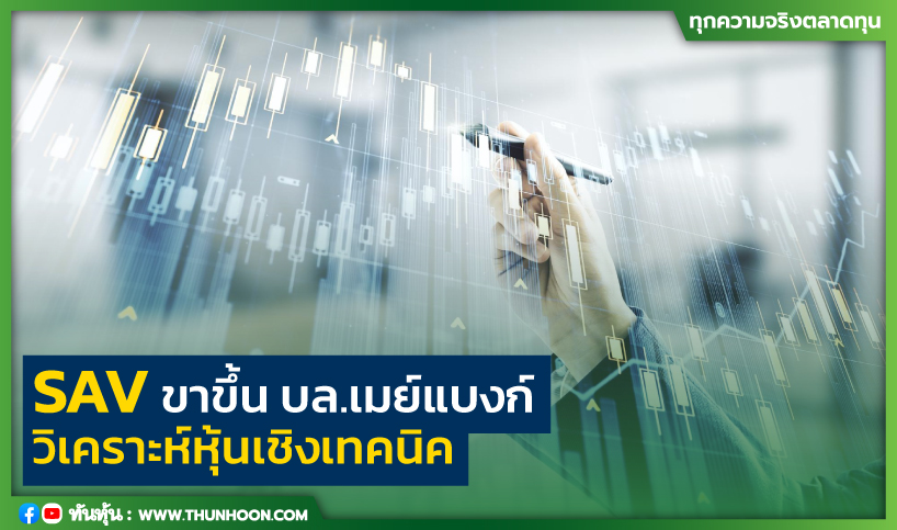 SAV ขาขึ้นบล.เมย์แบงก์วิเคราะห์หุ้นเชิงเทคนิค