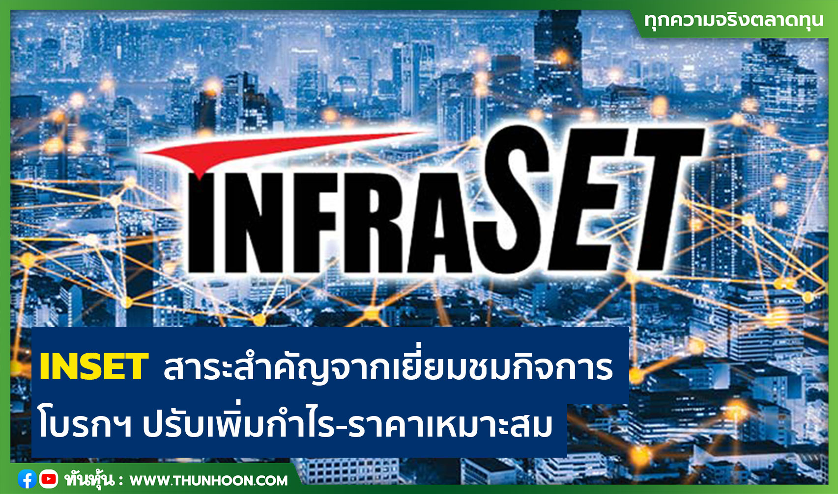 INSET สาระสำคัญจากเยี่ยมชมกิจการ โบรกฯ ปรับเพิ่มกำไร-ราคาเหมาะสม