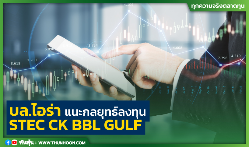 บล.ไอร่าแนะกลยุทธ์ลงทุน STEC CK BBL GULF