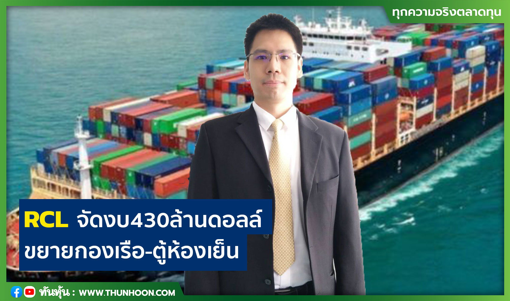RCLจัดงบ430ล้านดอลล์ ขยายกองเรือ-ตู้ห้องเย็น