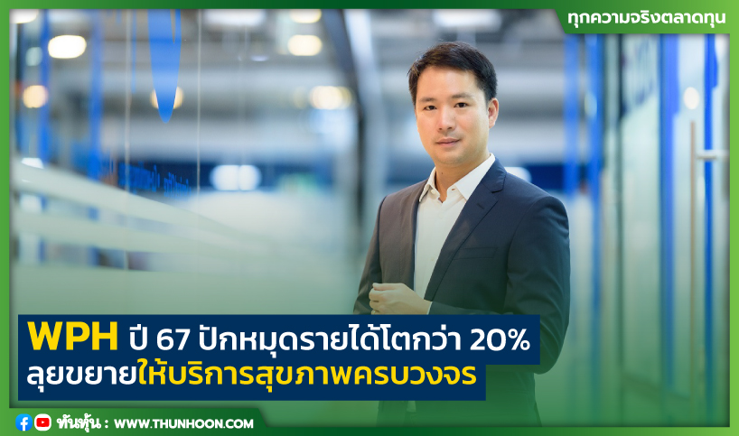 WPH ปี 67 ปักหมุดรายได้โตกว่า 20% ลุยขยายให้บริการสุขภาพครบวงจร