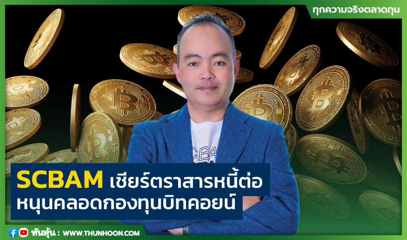 SCBAM เชียร์ตราสารหนี้ต่อ หนุนคลอดกองทุนบิทคอยน์