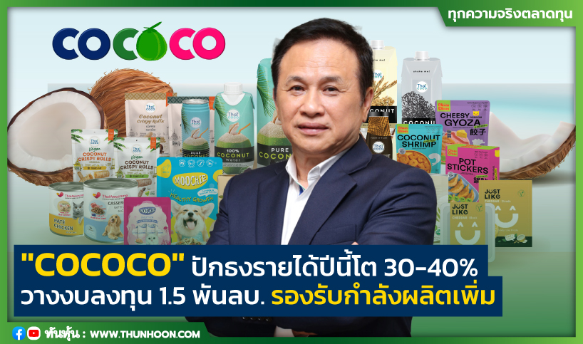 "COCOCO" ปักธงรายได้ปีนี้โต 30-40% วางงบลงทุน 1.5 พันลบ. รองรับกำลังผลิตเพิ่ม