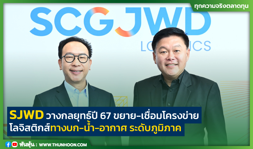 SJWD วางกลยุทธ์ปี 67 ขยาย-เชื่อมโครงข่ายโลจิสติกส์ทางบก-น้ำ-อากาศ ระดับภูมิภาค