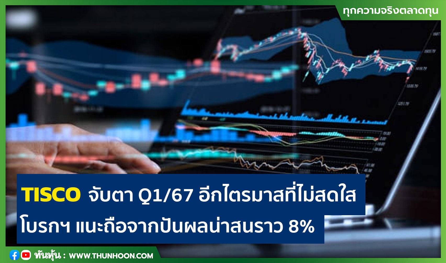 TISCO จับตา Q1/67 อีกไตรมาสที่ไม่สดใส โบรกฯ แนะถือจากปันผลน่าสนราว 8%