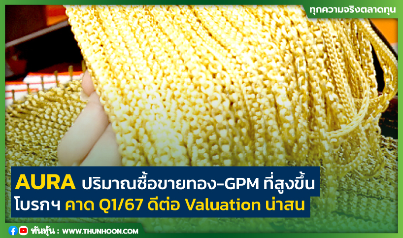 AURA ลุ้นกำไร Q1/67 ทำนิวไฮใหม่ โบรกฯ ชี้ valuation น่าสน พื้นฐาน 18 บ.