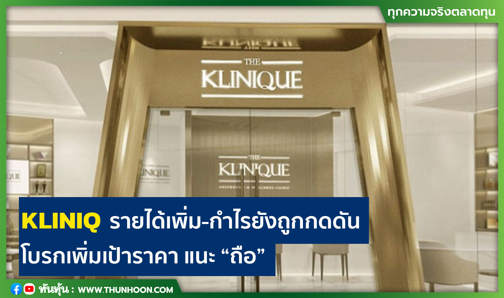 KLINIQ รายได้เพิ่ม-กำไรยังถูกกดดัน โบรกเพิ่มเป้าราคา แนะ “ถือ”