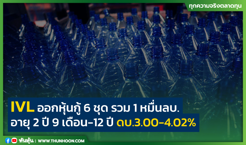IVL ออกหุ้นกู้ 6 ชุด รวม 1 หมื่นลบ. อายุ 2 ปี 9 เดือน-12 ปี ดบ.3.00-4.02%
