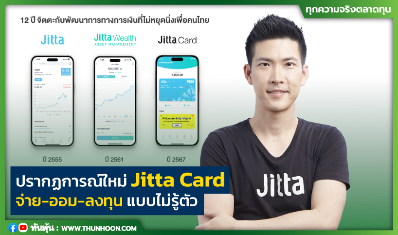 ปรากฏการณ์ใหม่! Jitta Card จ่าย-ออม-ลงทุน แบบไม่รู้ตัว