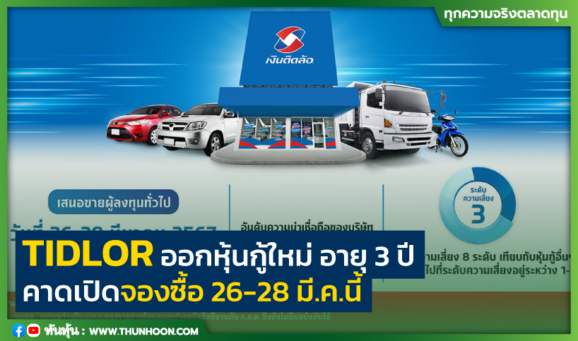 TIDLOR ออกหุ้นกู้ใหม่ อายุ 3 ปี คาดเปิดจองซื้อ 26-28 มี.ค.นี้