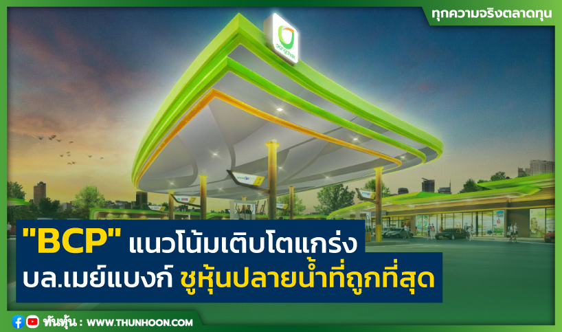"BCP" แนวโน้มเติบโตแกร่ง บล.เมย์แบงก์ ชูหุ้นปลายน้ำที่ถูกที่สุด