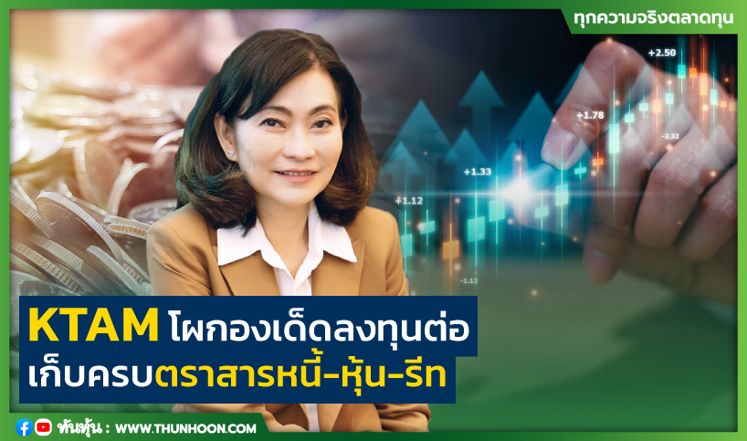 KTAMโผกองเด็ดลงทุนต่อ เก็บครบตราสารหนี้-หุ้น-รีท