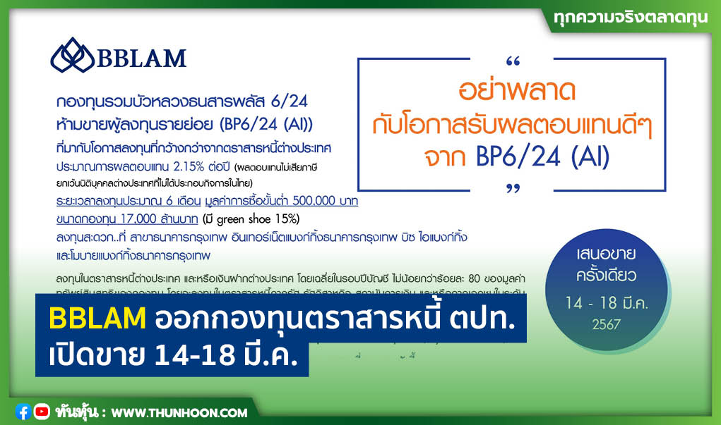 BBLAM ออกกองทุนตราสารหนี้ตปท. เปิดขาย 14-18 มี.ค.