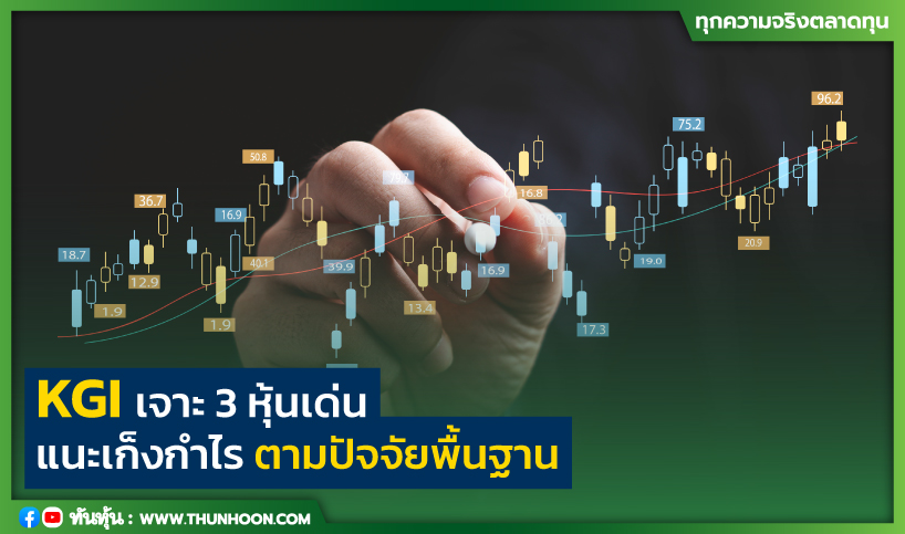 KGI เจาะ 3 หุ้นเด่น แนะเก็งกำไร ตามปัจจัยพื้นฐาน