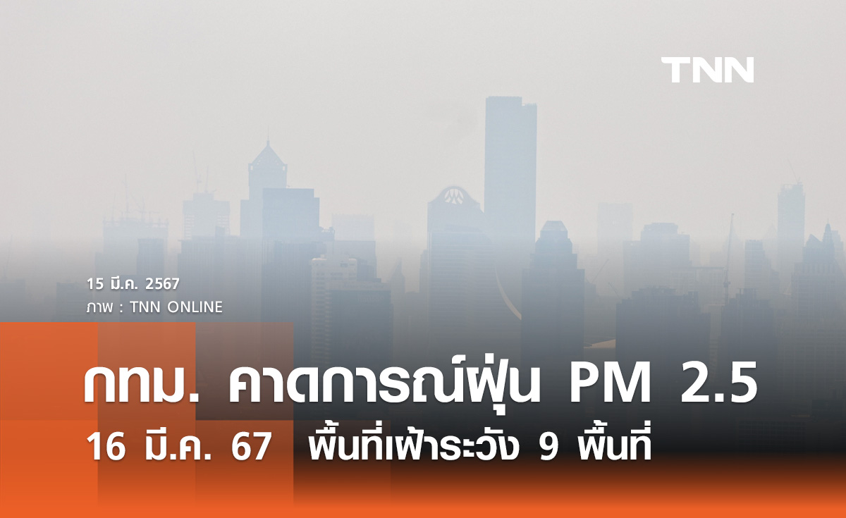 กทม. คาดการณ์พรุ่งนี้ 16 มีนาคม 2567 พื้นที่เฝ้าระวัง ฝุ่น PM 2.5 ระดับ ...