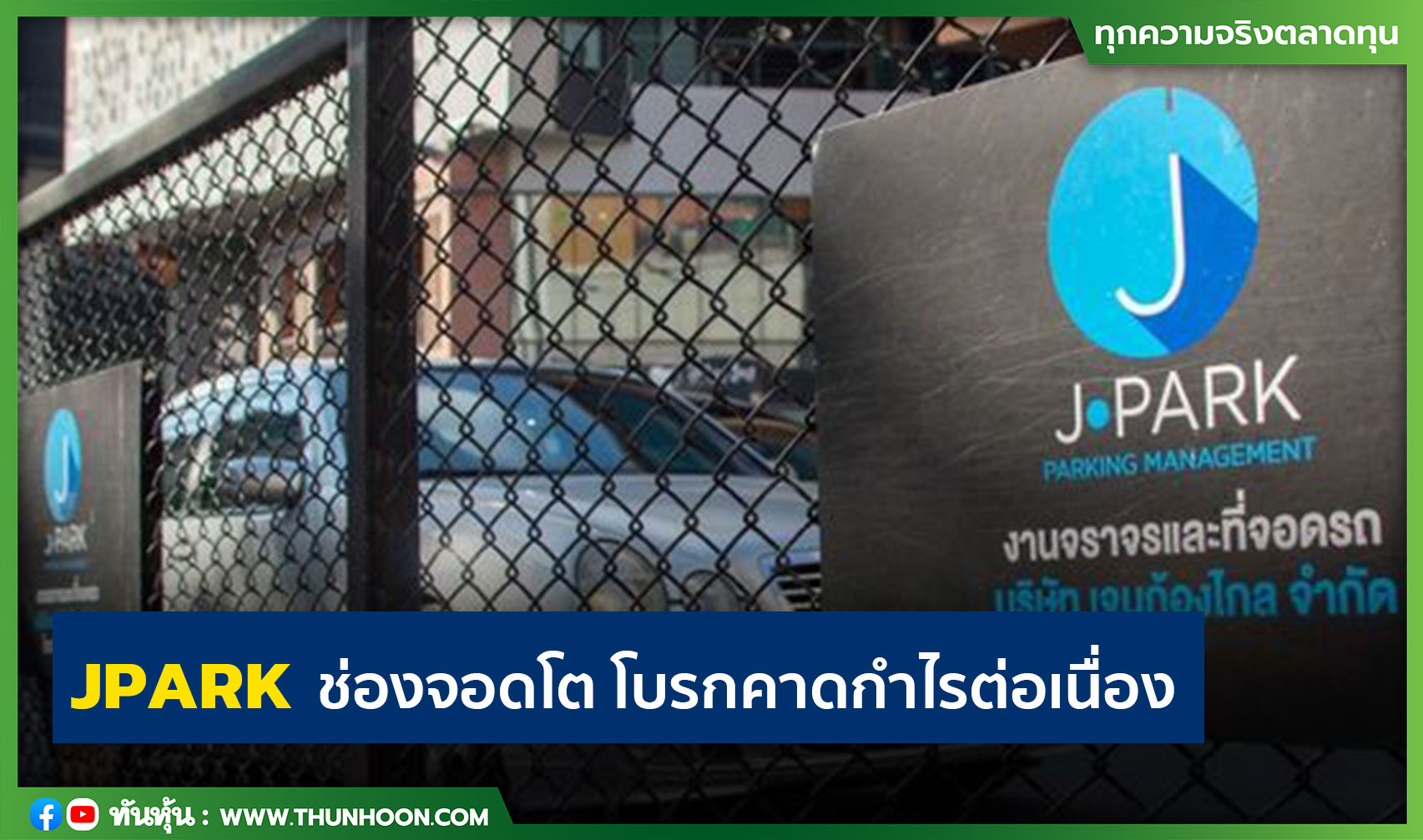 ๋JPARK ช่องจอดโต โบรกคาดกำไรต่อเนื่อง