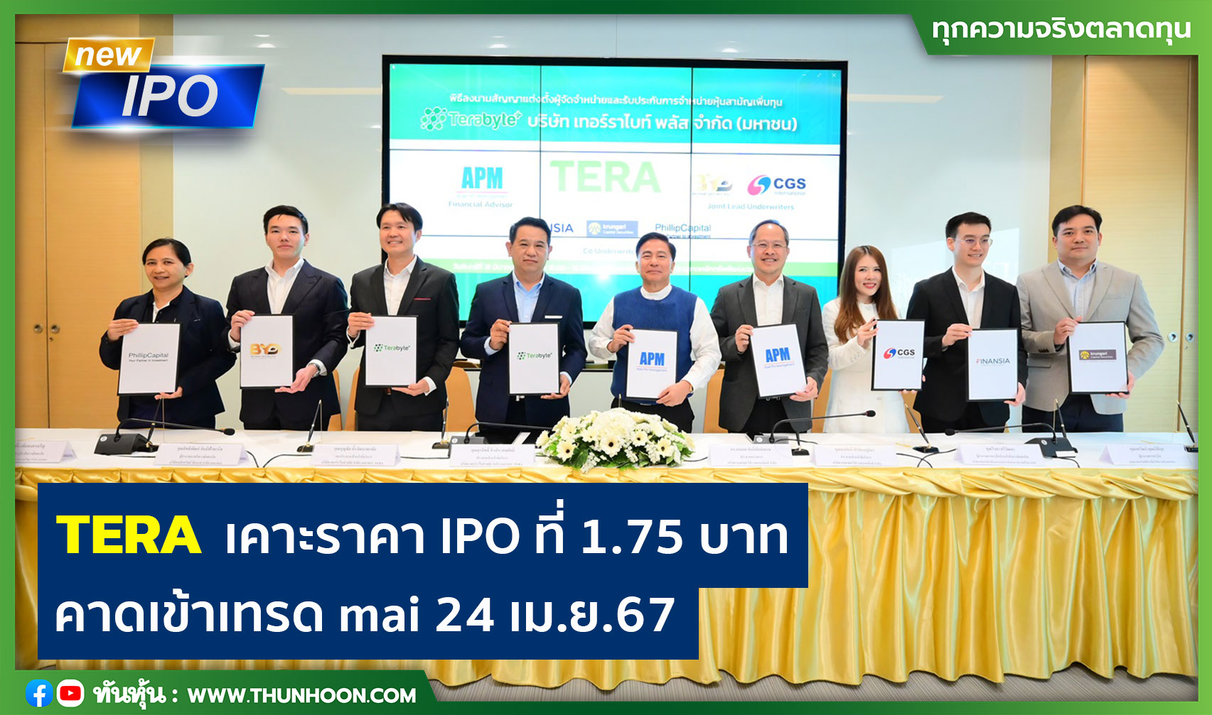 TERA เคาะราคา IPO ที่ 1.75 บาท คาดเข้าเทรด mai 24 เม.ย.67
