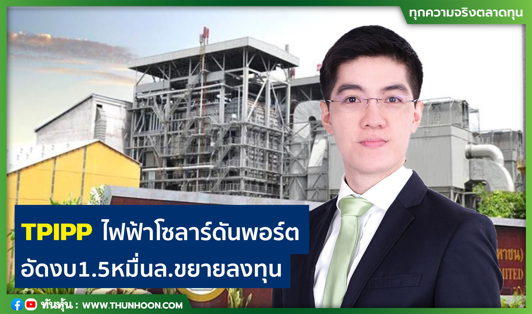 TPIPP ไฟฟ้าโซลาร์ดันพอร์ต อัดงบ 1.5 หมื่นล.ขยายลงทุน