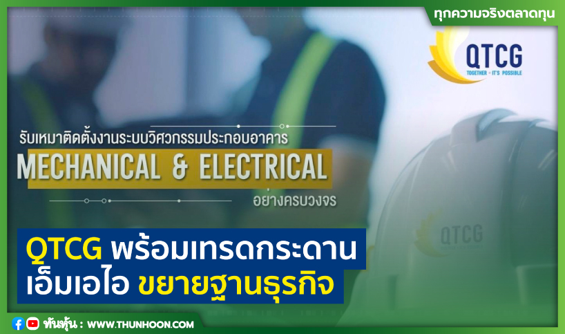 QTCG พร้อมเทรด กระดานเอ็มเอไอ ขยายฐานธุรกิจ