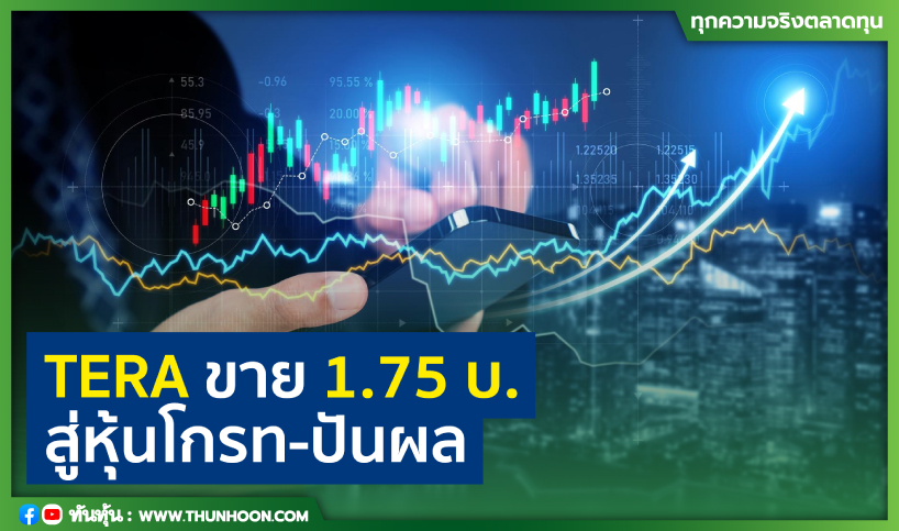 TERA ขาย 1.75 บ. สู่หุ้นโกรท-ปันผล
