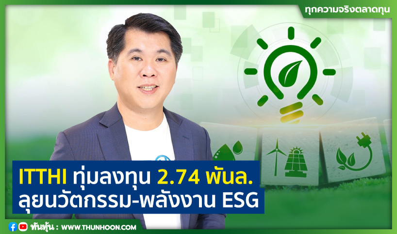 ITTHI ทุ่มลงทุน 2.74 พันล. ลุยนวัตกรรม-พลังงาน ESG