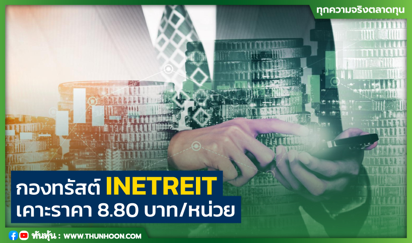กองทรัสต์ INETREIT เคาะราคา 8.80 บาท/หน่วย