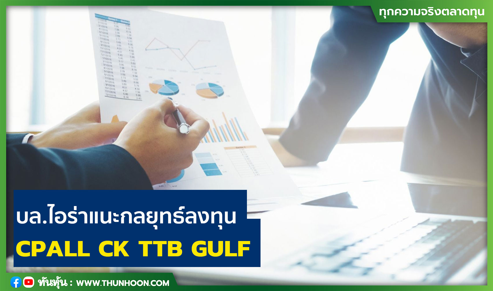 บล.ไอร่าแนะกลยุทธ์ลงทุน CPALL CK TTB GULF