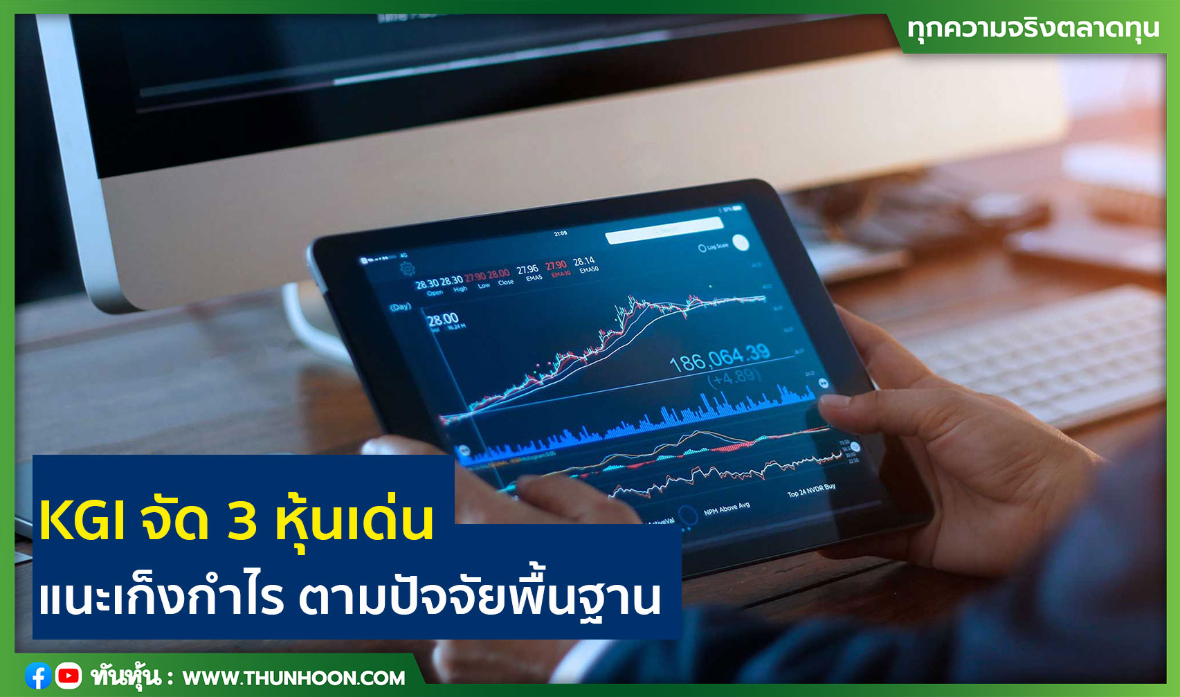 KGI จัด 3 หุ้นเด่น แนะเก็งกำไร ตามปัจจัยพื้นฐาน
