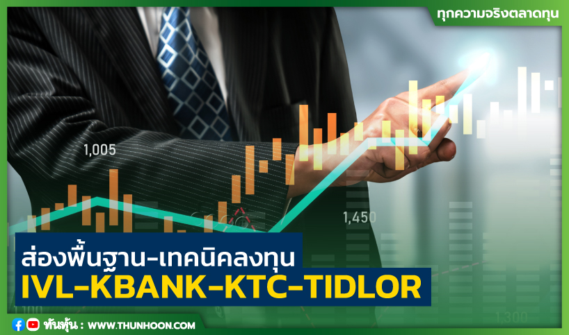 ส่องพื้นฐาน-เทคนิคลงทุน IVL-KBANK-KTC-TIDLOR