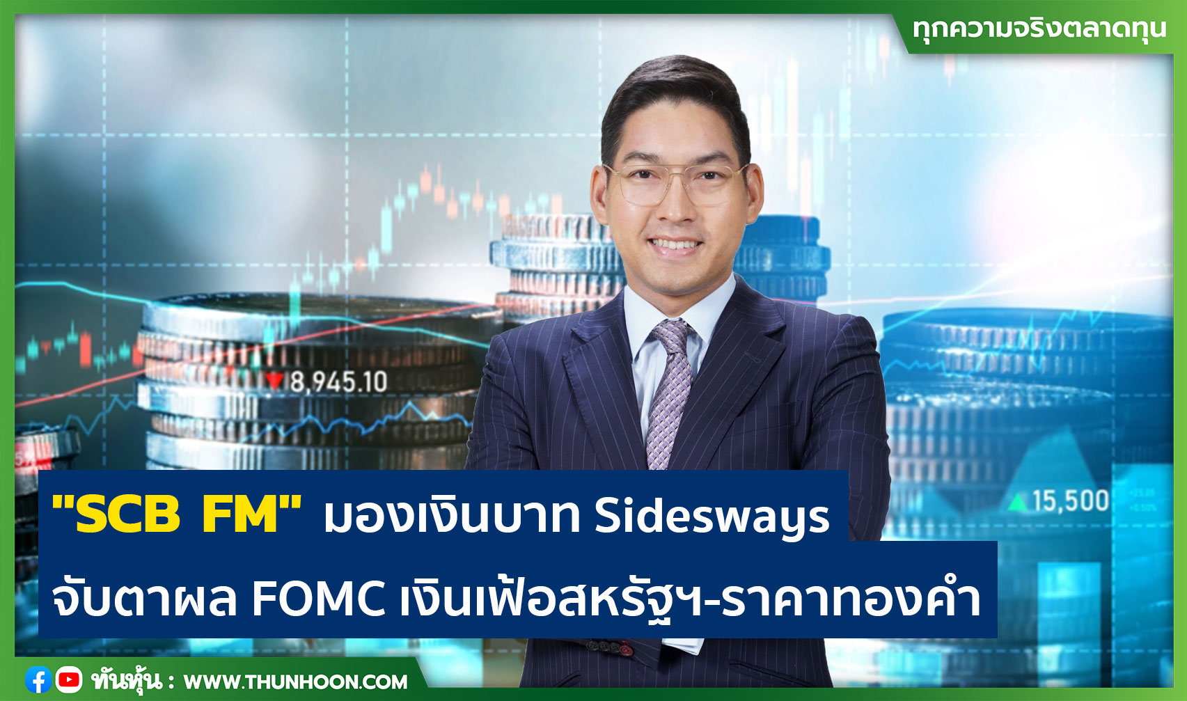 "SCB FM" มองเงินบาท Sidesways จับตาผล FOMC เงินเฟ้อสหรัฐฯ-ราคาทองคำ