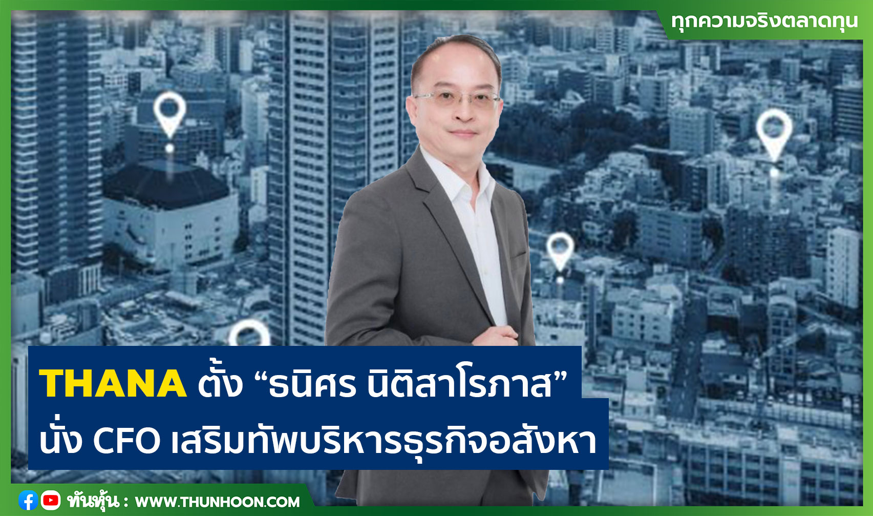 THANA ตั้ง “ธนิศร นิติสาโรภาส” นั่ง CFO เสริมทัพบริหารธุรกิจอสังหา