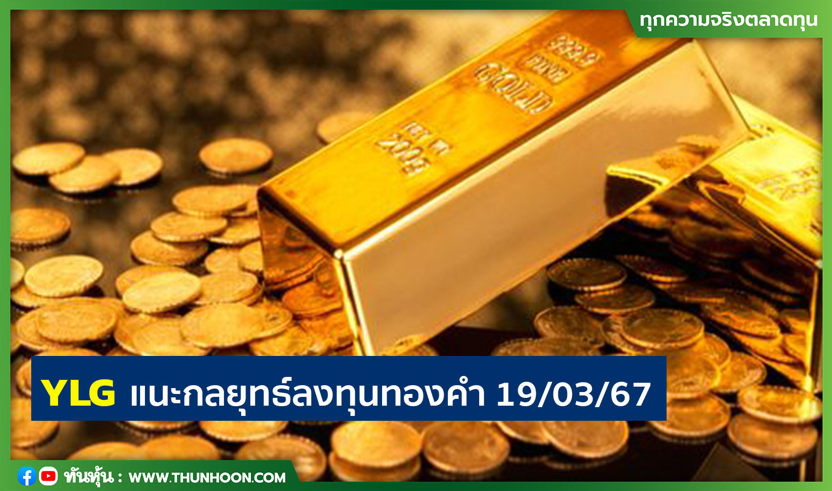 YLG แนะกลยุทธ์ลงทุนทองคำ 19/03/67