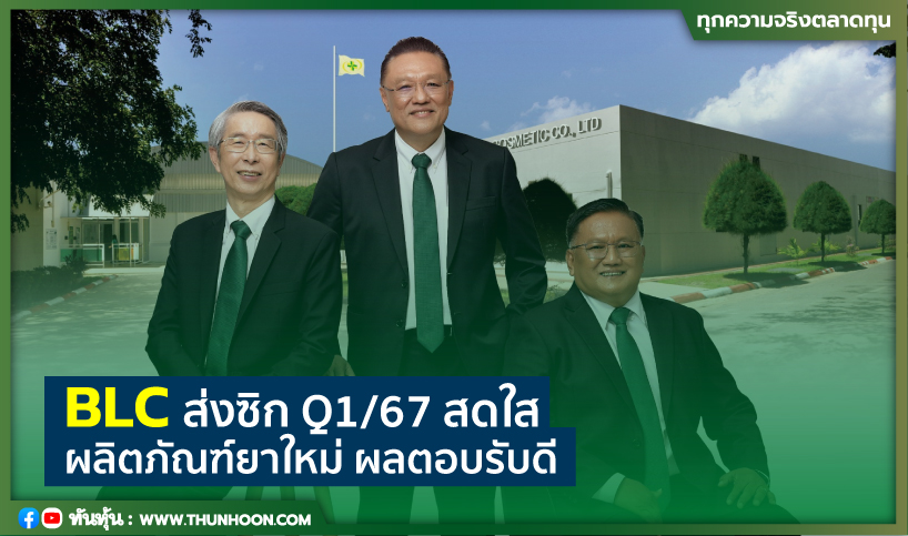 BLC ส่งซิก Q1/67 สดใส ผลิตภัณฑ์ยาใหม่ ผลตอบรับดี