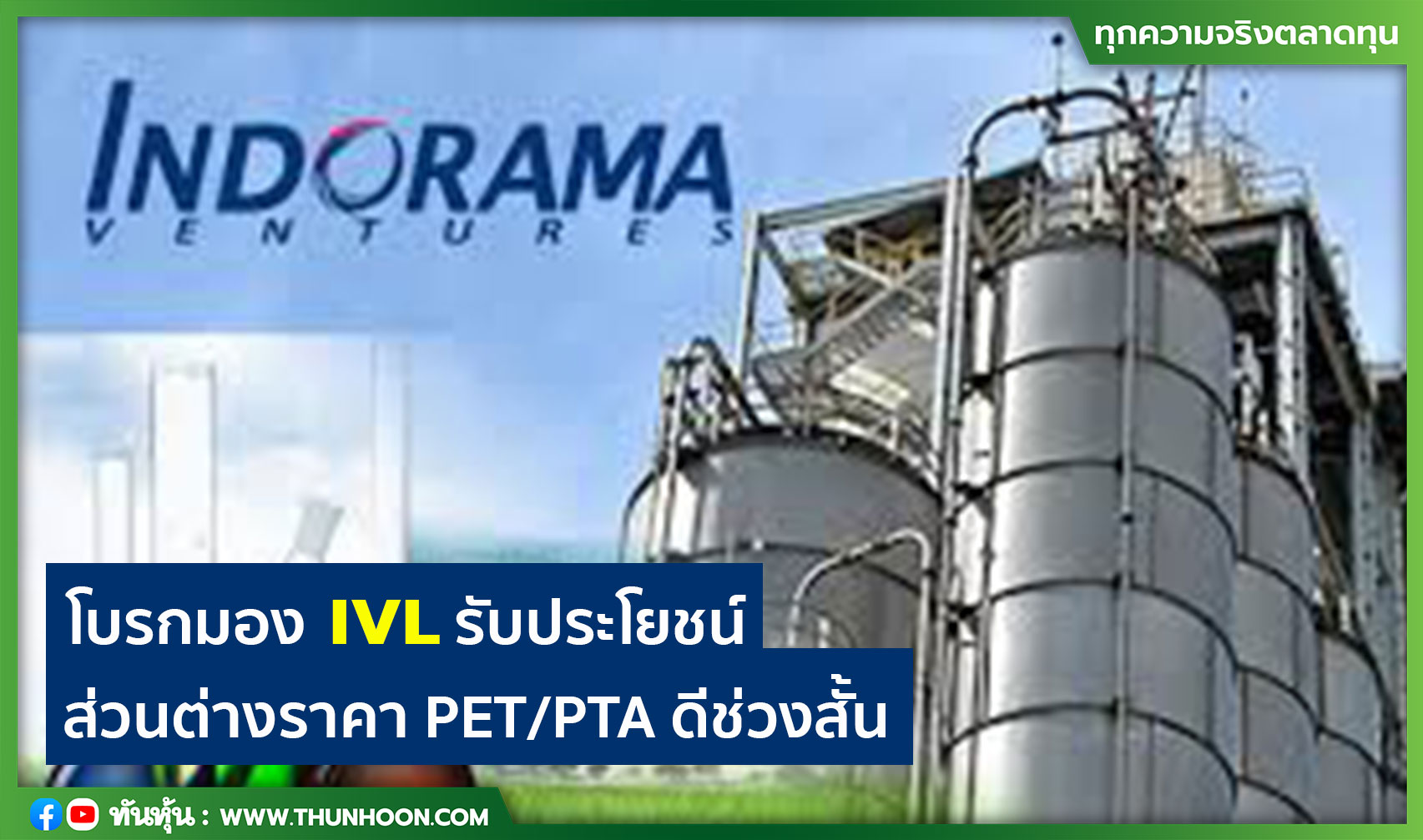 โบรกมอง IVL รับประโยชน์ ส่วนต่างราคา PET/PTA ดีช่วงสั้น