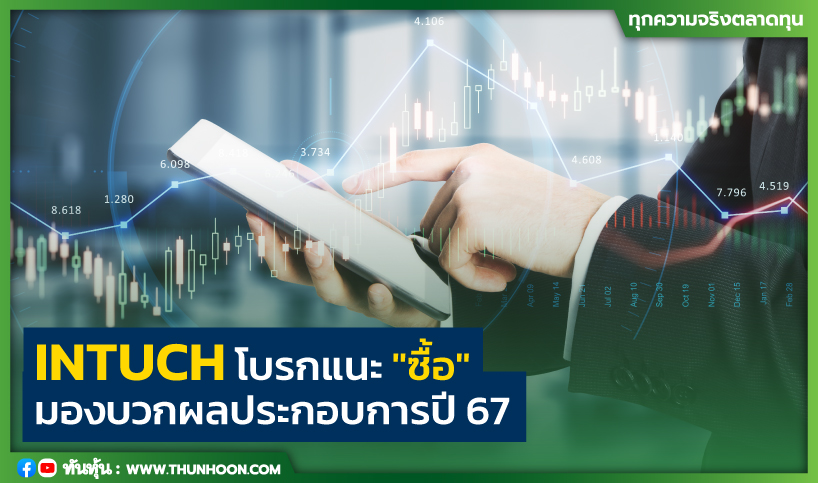 INTUCH โบรกแนะ "ซื้อ"มองบวกผลประกอบการปี 67