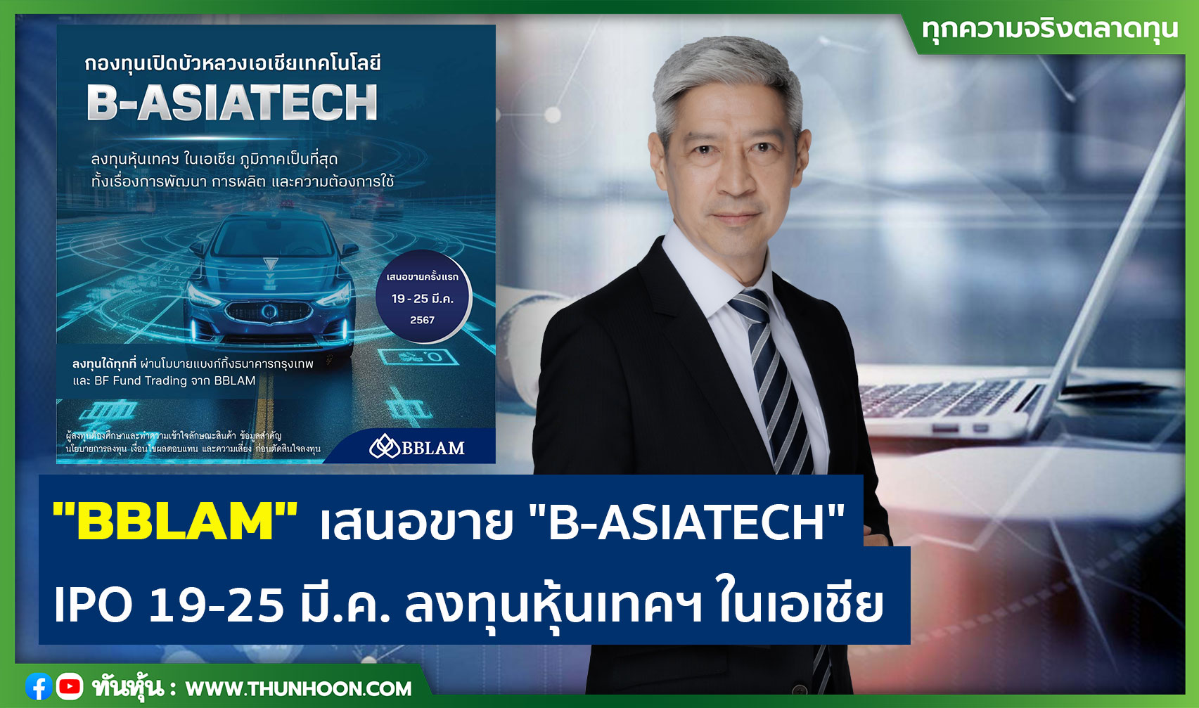 "BBLAM" เสนอขาย "B-ASIATECH" IPO 19-25 มี.ค.นี้ ลงทุนหุ้นเทคฯ ในเอเชีย